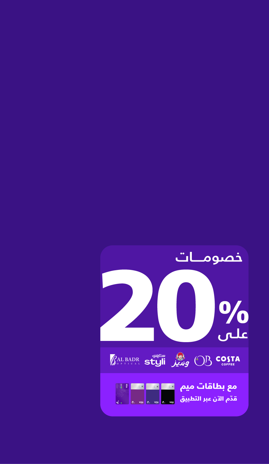 الصفحة الرئيسية | meem Digital Bank - Kingdom of Saudi Arabia